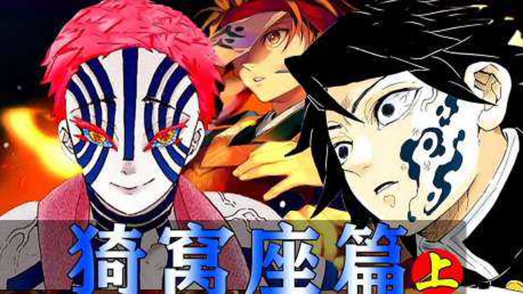 炭治郎/义勇VS上弦之三猗窝座!「鬼灭之刃」猗窝座篇上