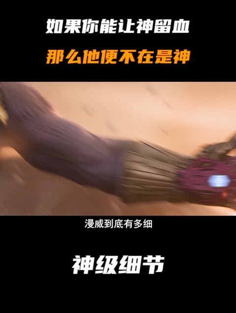 如果你能让神流血,那么他便不在是神
