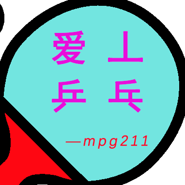 爱丄乒乓DIY 