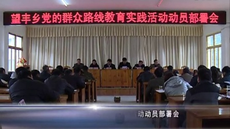 望丰乡召开党的群众路线教育实践活动动员部署会2014年2月26日新
