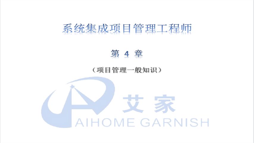 系统集成项目管理工程师(火箭班)-第四章