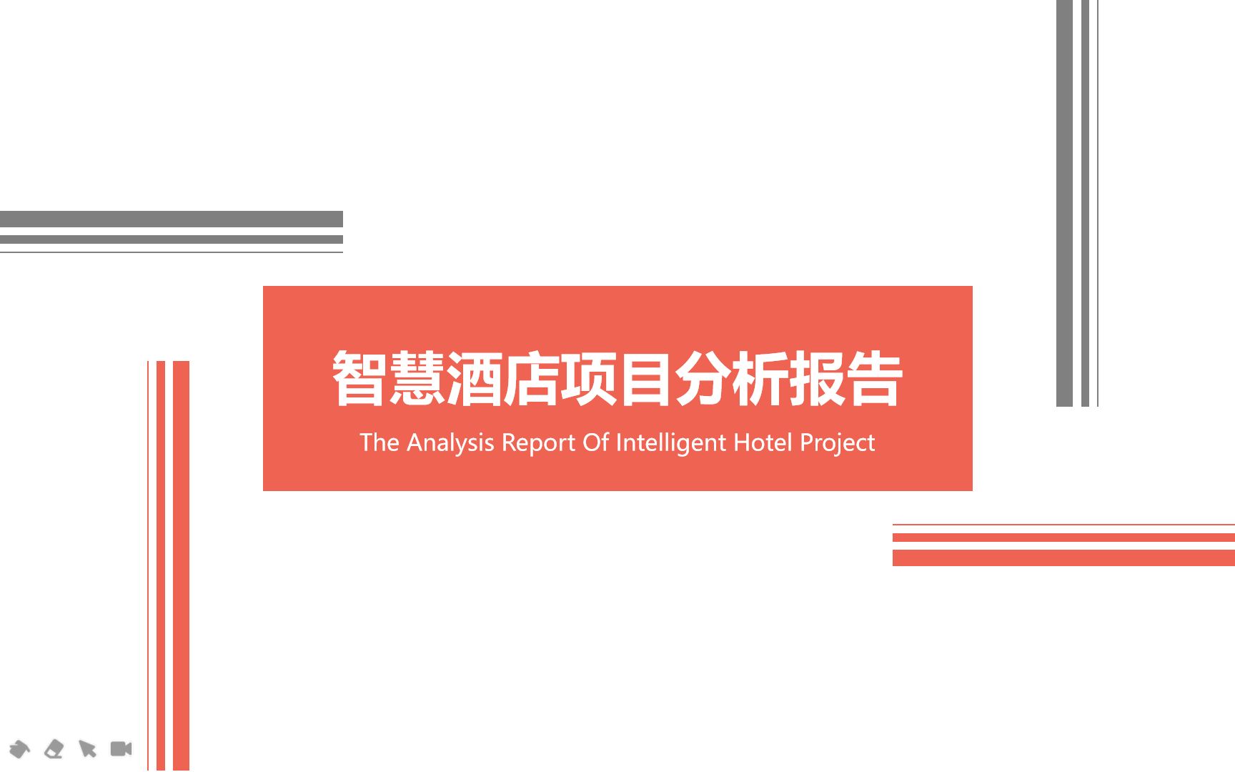 如何制作项目分析报告:智慧酒店解决方案