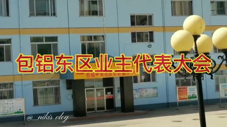 包铝东区业主代表大会