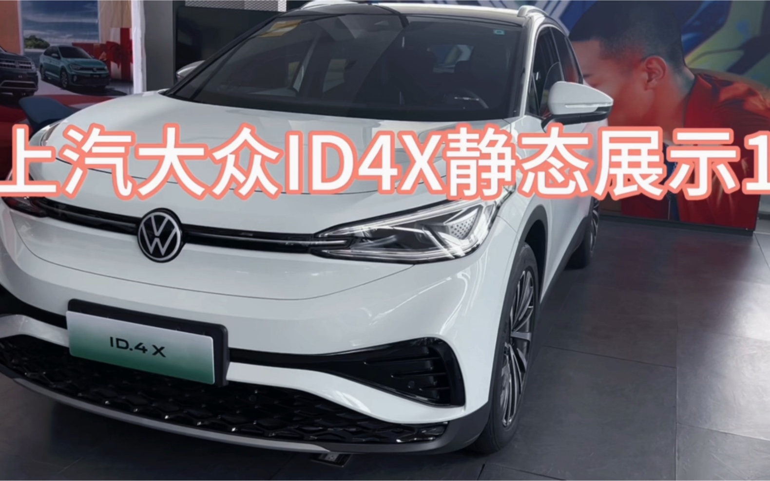 #有车以后生活的改变 #上汽大众 #id4x ID4X德系工艺超长续航,蓄力勇...