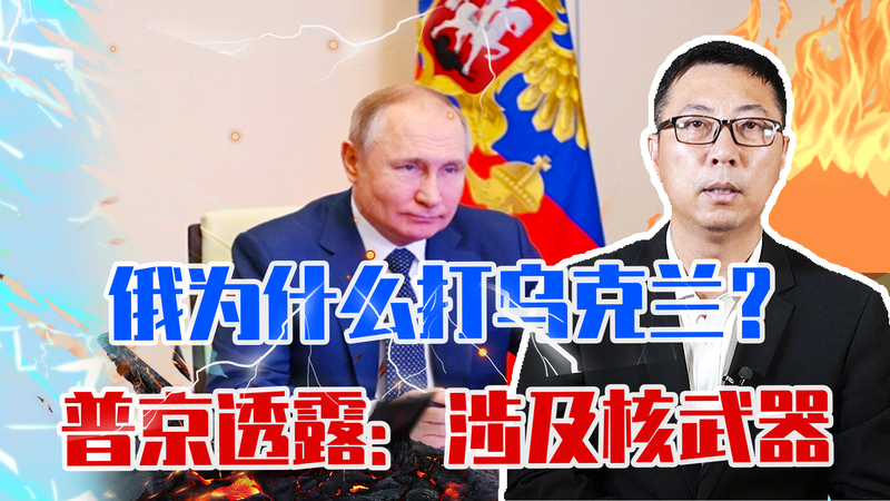 俄为什么打乌克兰?除了美乌生化研究外,普京还透露:涉及核武器