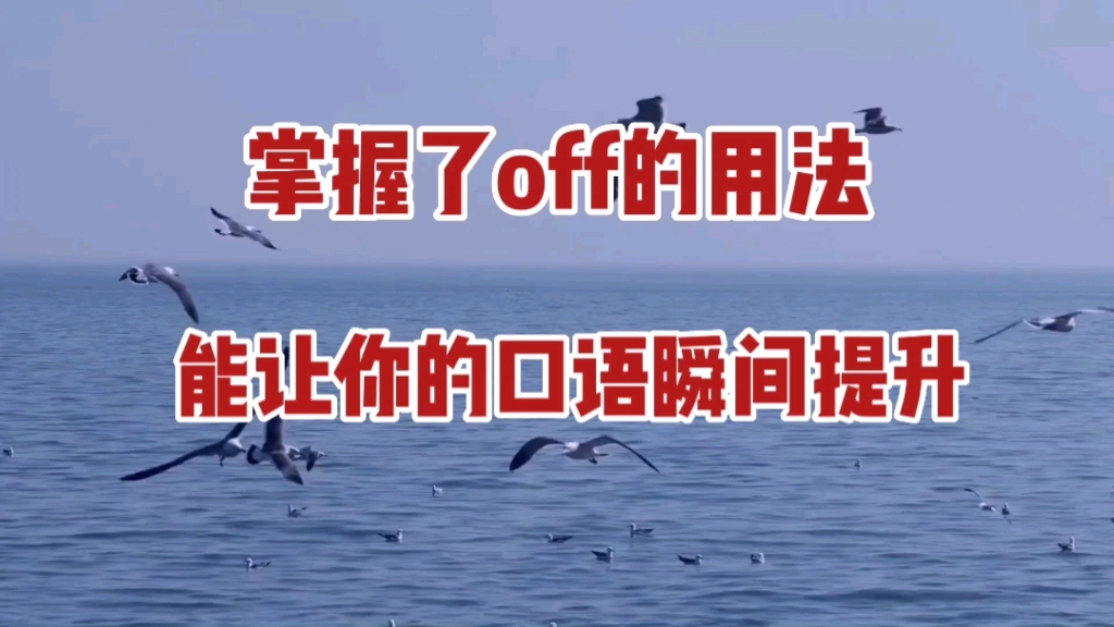 掌握了off 的用法能让你的口语瞬间得到提升