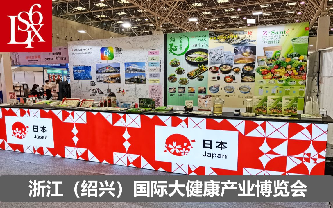 2021 浙江(绍兴)国际大健康产业博览会 LSiX6品牌 参展回顾 VLOG