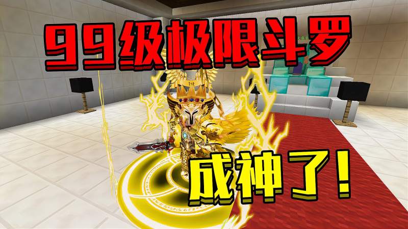 当在我的世界斗罗大陆中成神!突破瓶颈!该怎么生存!