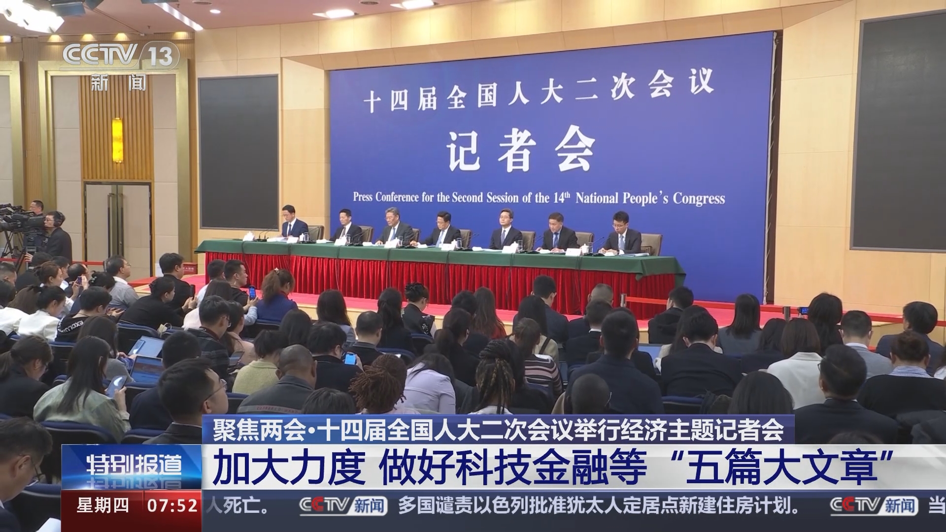 ...聚焦两会·十四届全国人大二次会议举行经济主题记者会 加大力度 ...