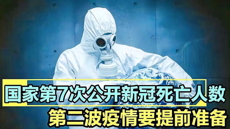 国家第7次公开新冠死亡人数,第二波疫情要提前准备