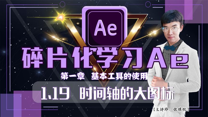 碎片化学习AE!(1.19 时间轴的大图标)