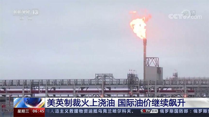 美英对俄制裁致国际油价继续飙升