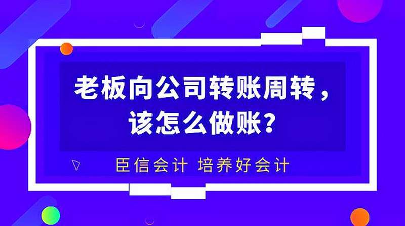 老板向公司转账周转,该怎么做账?