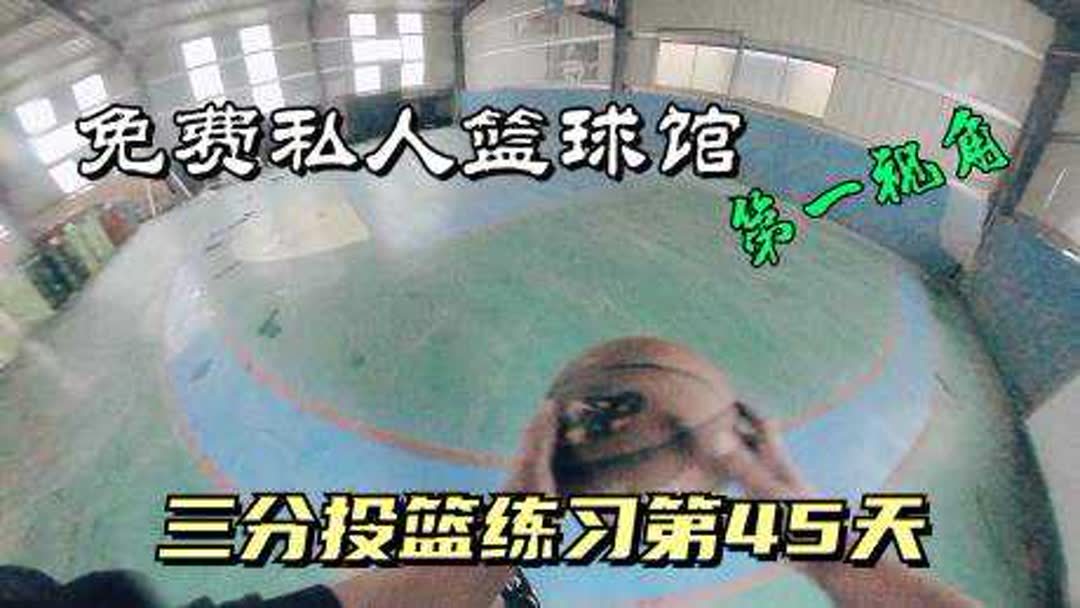 在自己打造的私人篮球馆里投三分,这是练习三分球的第45天