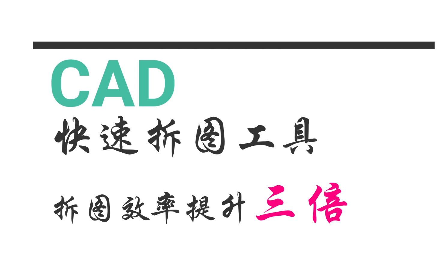 CAD快速图纸拆分工具介绍