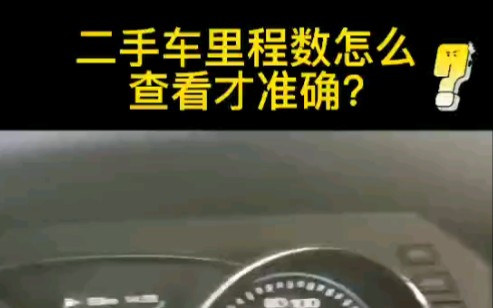 二手车里程数怎么查看才准确?