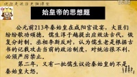 初中历史与社会七年级微课《秦始皇巩固统一的措施》宝龙学校【郑...