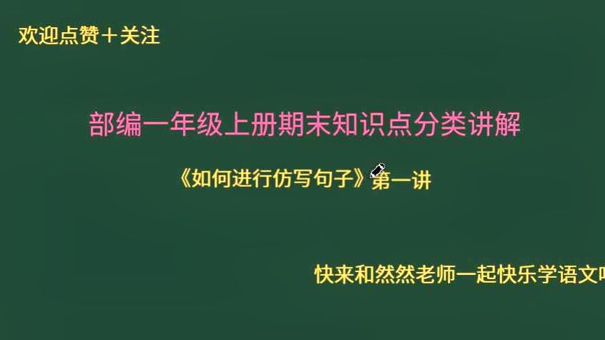 部编一年级上册高频基础考点——如何进行仿写句子第一讲!