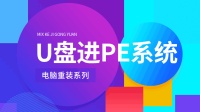 电脑如何使用启动U盘进入PE系统