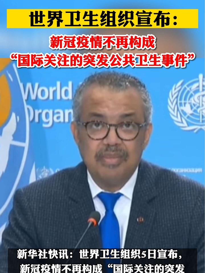 世界卫生组织5日宣布,新冠疫情不再构成“国际关注的突发公共卫生...