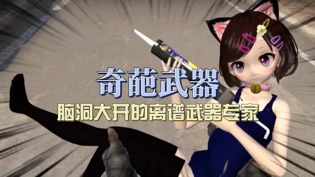 csgo中的那些离谱的奇葩武器!