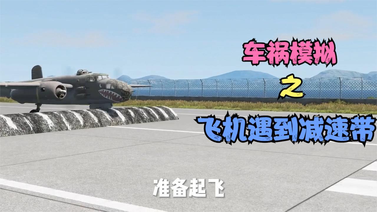 模拟空难撞山的空难,应该是...