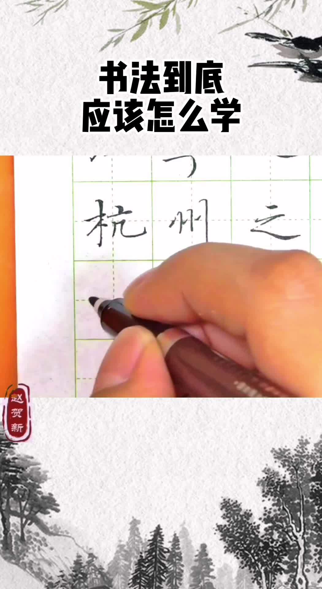 书法到底应该怎么学?#练字 #硬笔书法 #书写 #秀丽笔 @抖音小助手