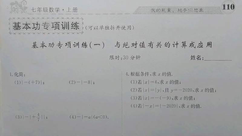 初中数学七年级,有理数基本功专项训练,与绝对值有关的计算