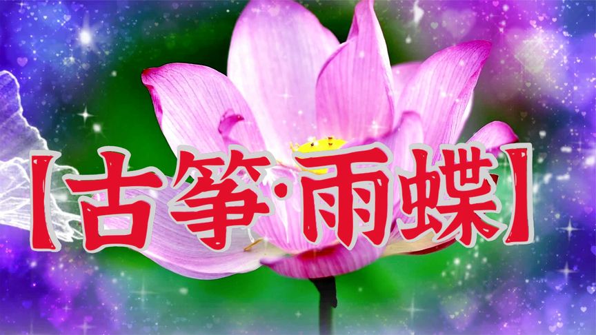 经典还珠格格插曲《雨蝶》重温经典,曾经火遍大街小巷,百听不厌