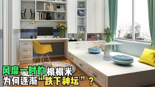 风靡一时榻榻米,为何逐渐"跌下神坛"?它有何缺陷?