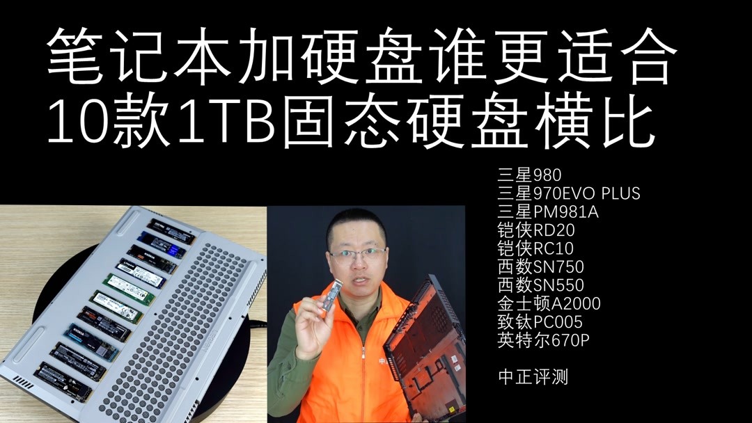 中正评测:笔记本加硬盘选哪个?10款1T固态硬盘横比
