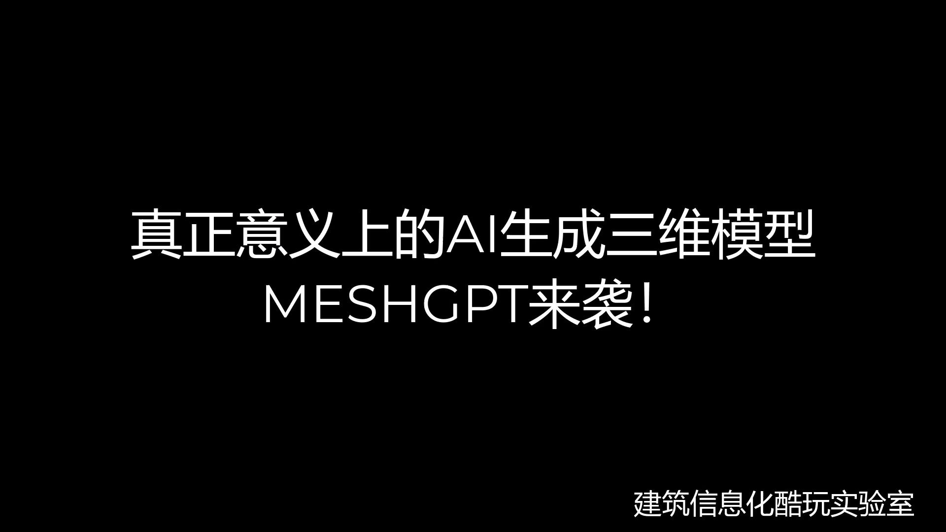 真正意义上的AI生成三维模型MESHGPT来袭!