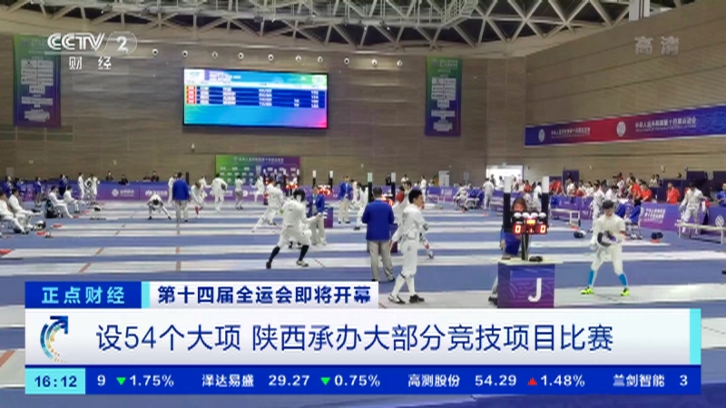 [正点财经]第十四届全运会即将开幕 第十四届全运会今天将在西安开幕