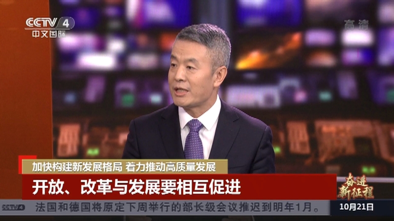 [中国新闻]加快构建新发展格局 着力推动高质量发展 开放、改革与发展...