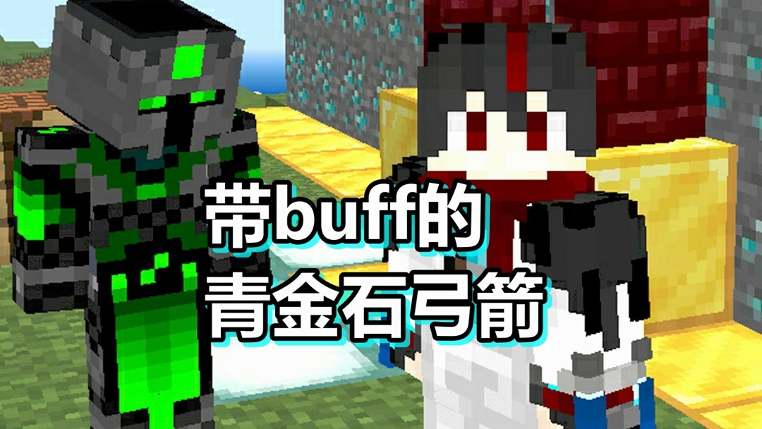 我的世界 火焰解说 万弓篇 第6期 带buff的青金石弓箭