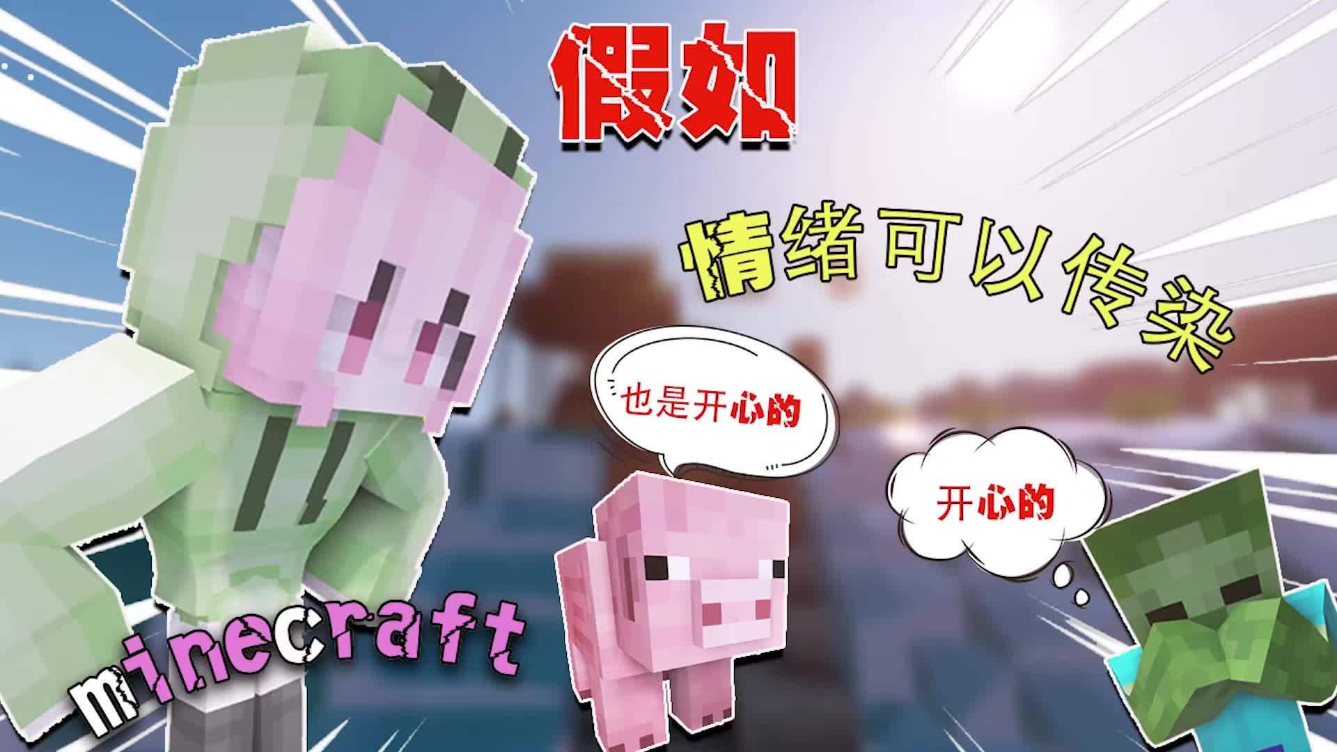 我的世界:假如情绪可以感同身受,怕怕的痛苦