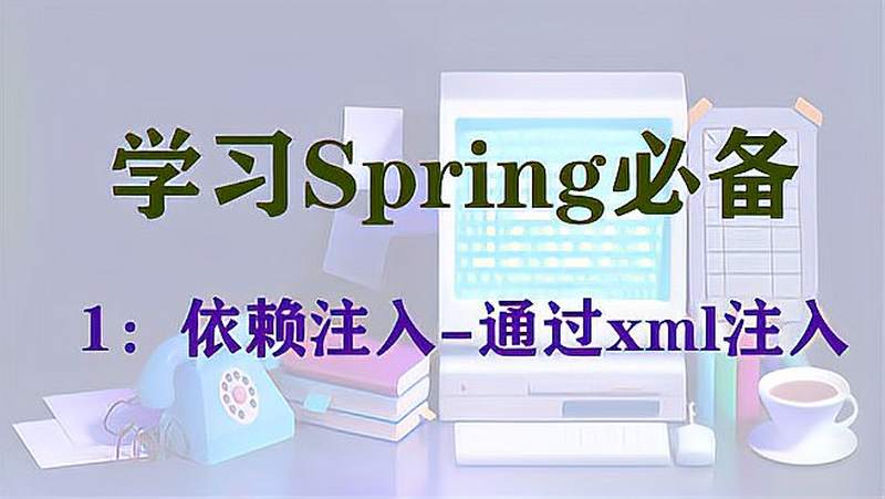 spring依赖注入-通过xml方式注入