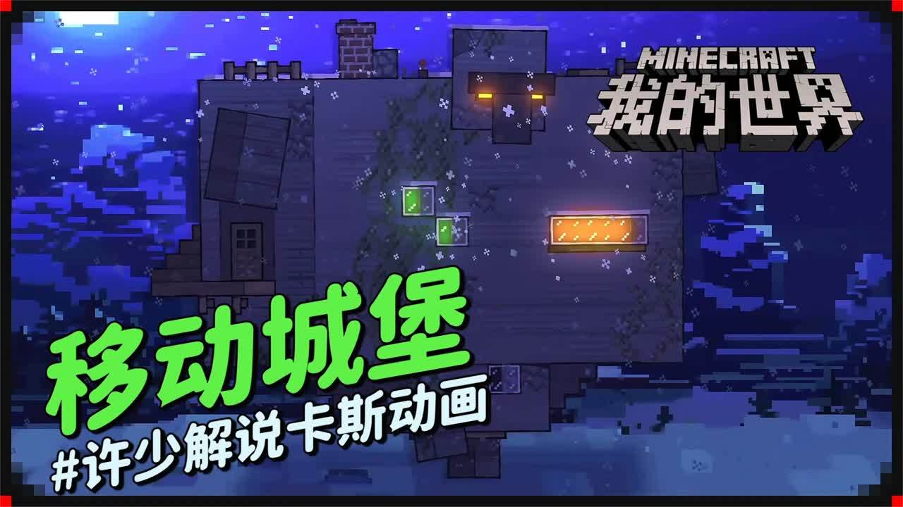 我的世界动画移动城堡:快来看看吧史蒂夫和他的兄弟吵起来了