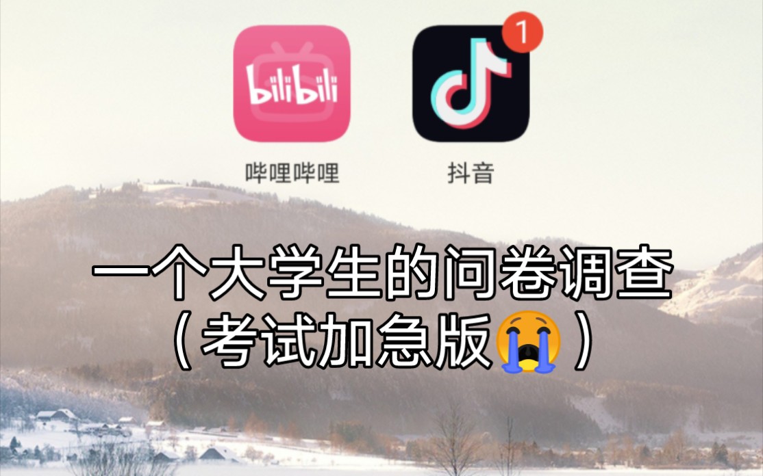 《关于一个躺在家的大学生闲的没事做的一个小问卷》