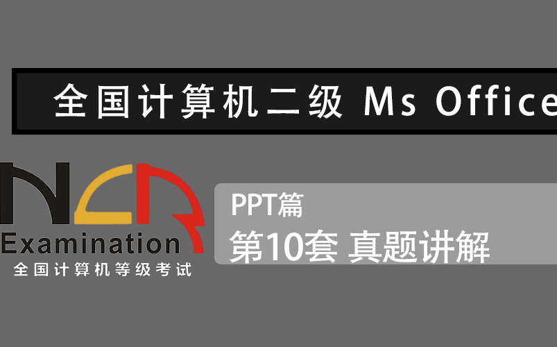 全国计算机二级高级Office 第10套真题-PPT篇 讲解