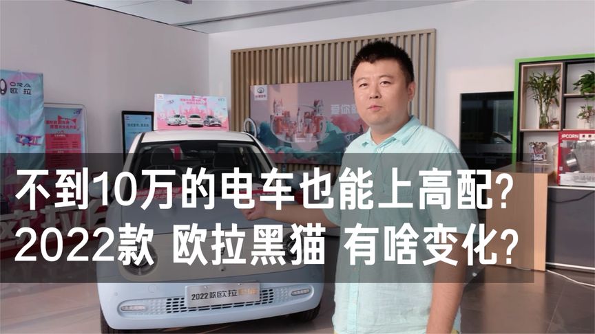 不到10万的电车也能上高配?2022款欧拉黑猫有啥变化?
