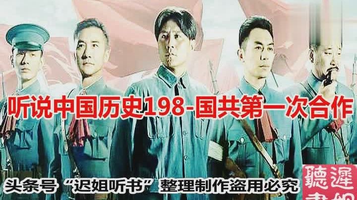 听说中国历史198-国共第一次合作——孙刚