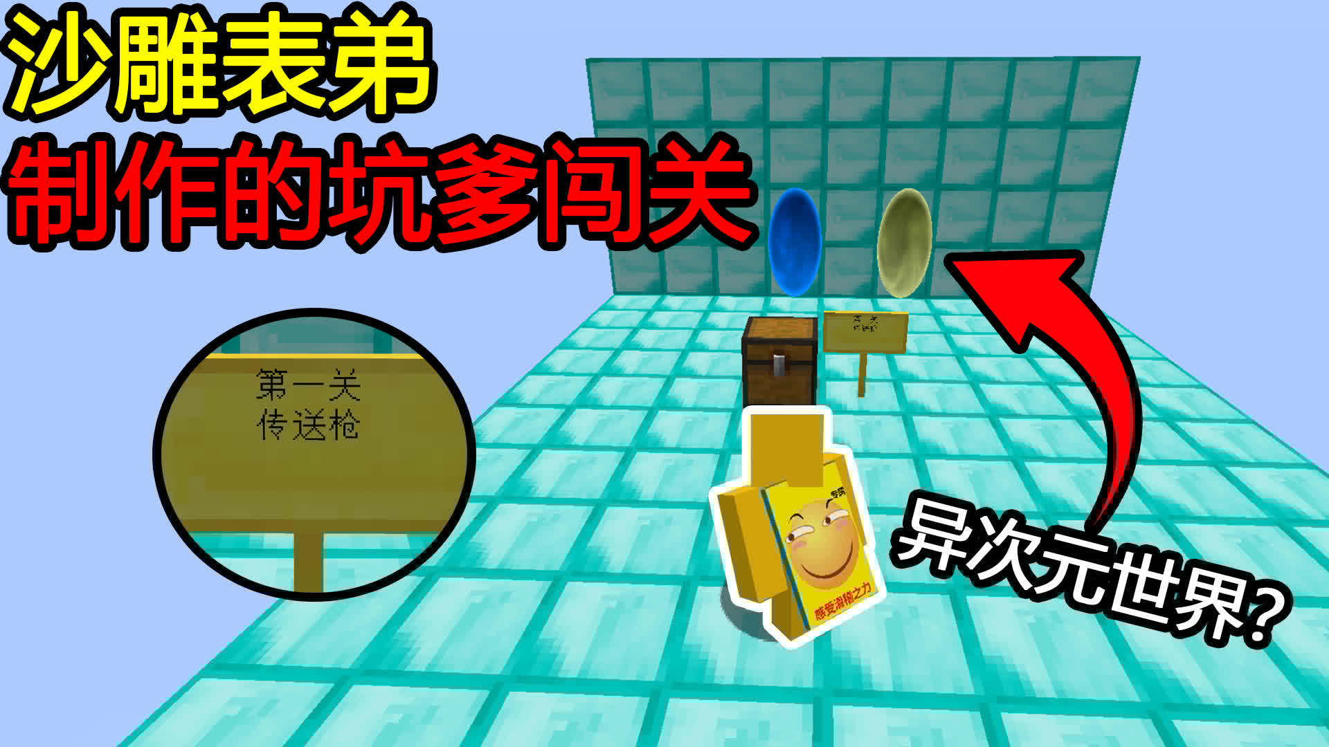 我的世界:表弟做的坑爹地图!传送枪是什么?这是异次元空间吗?