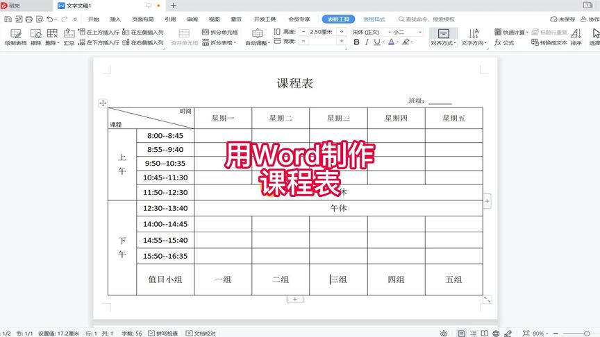 用Word制作课程表,可能过程很复杂,但是要多看,不然腿打折.
