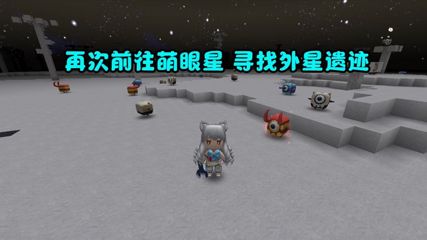 迷你世界:暗墨的生存 58 再次前往萌眼星 寻找外星遗迹