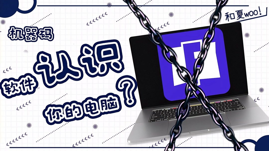 【和夏】付费软件如何识别你的电脑?