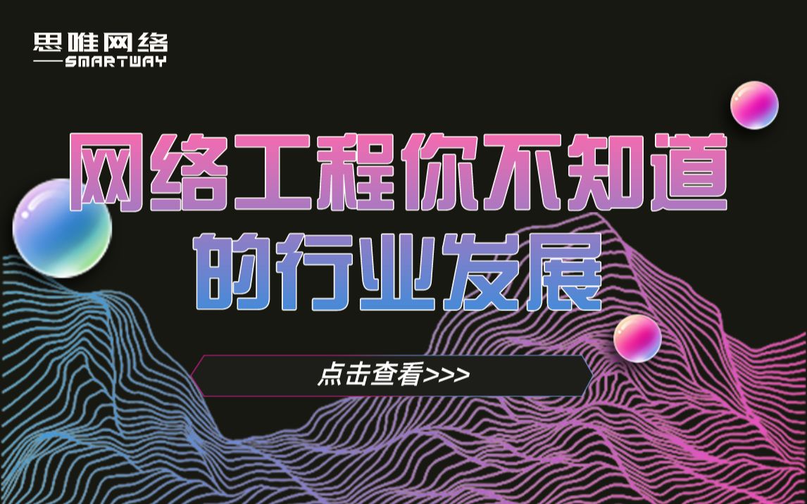 网络工程师的行业发展 99%的人都不知道