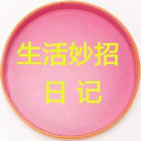生活妙招日记 