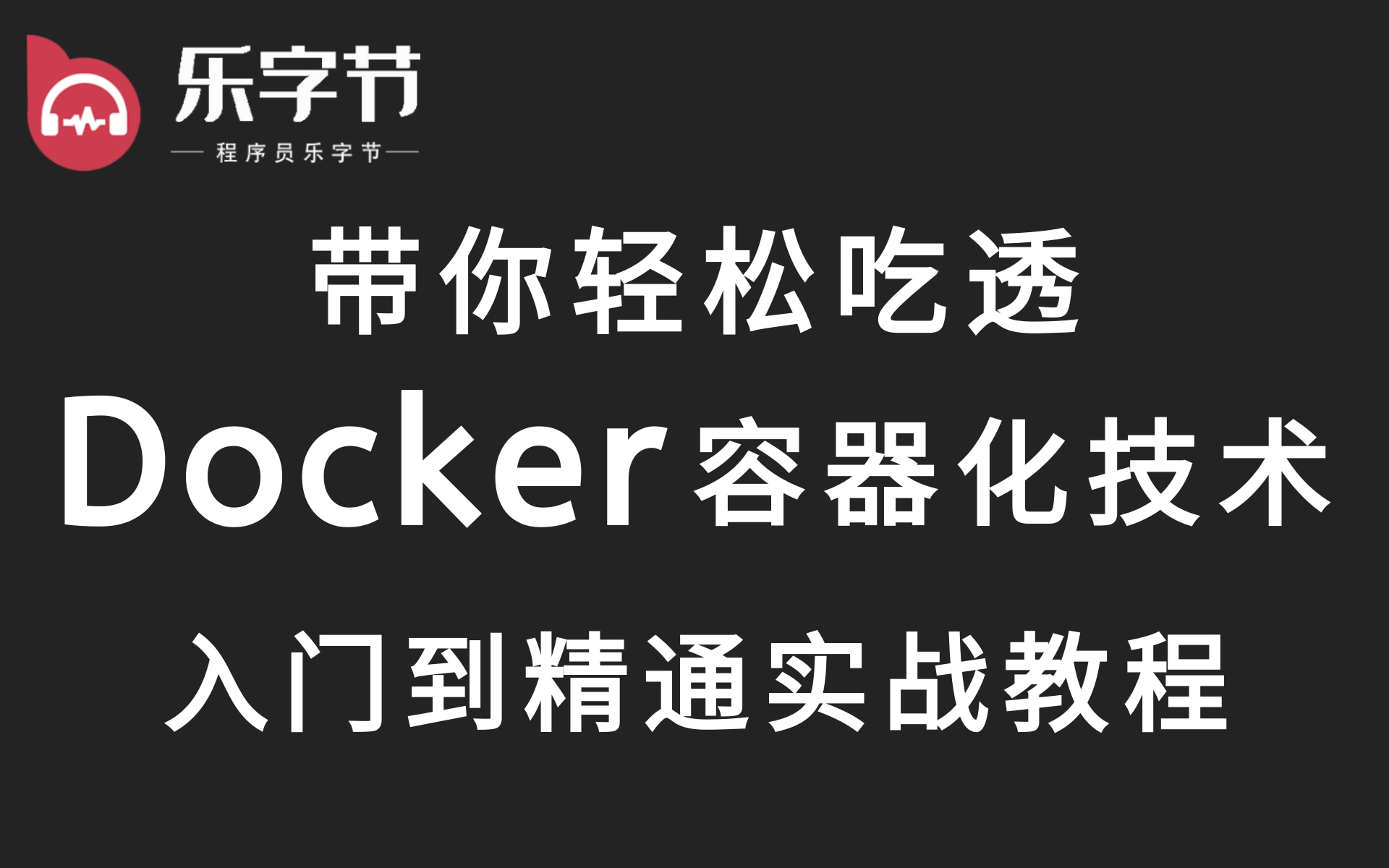 乐字节-Docker教程 一套课程带你轻松了解吃透DOCKER容器化技术 ...