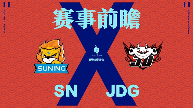 【硬核前瞻】SN对战JDG 越南首富能否化身土匪在野区压制看片哥!
